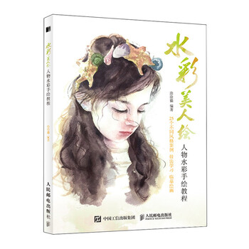 水彩美人绘 人物水彩手绘教程9787115519603