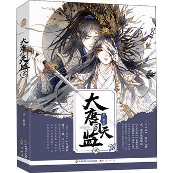 大唐司天监 2