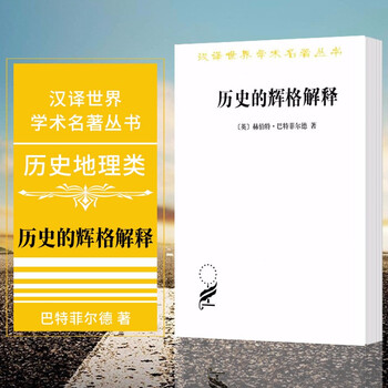 历史的辉格解释   汉译世界学术名著丛书 （英）赫伯特·巴特菲尔德 著     商务印书馆