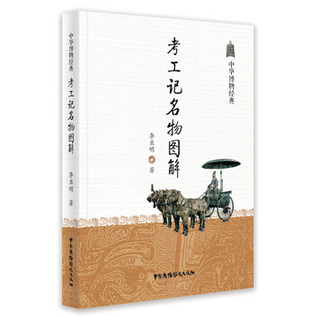 考工记名物图解 9787504382870 李亚明 中国广播电视