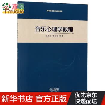 音乐心理学教程(高等院校音乐通用教材)