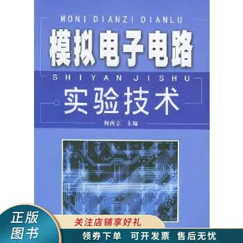 模拟电子电路实验技术