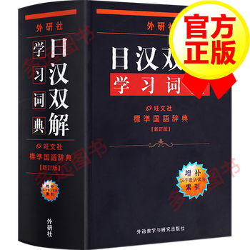【正版包邮】新版外研社日汉双解学习词典 日语词典日语字典日汉词典中日词典 单词词汇 自学日本语教材