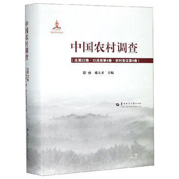 中国农村调查（总第22卷 口述类第4卷 农村变迁第4卷）