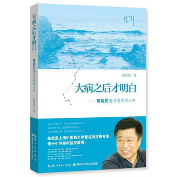 大病之后才明白 何裕民　著【正版书】