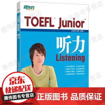新东方 TOEFL Junior听力 红色