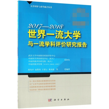 2017-2018世界yi流大学与yi流学科评价研究报告
