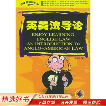英美法导论——法律英语轻松学