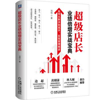 超级店长业绩倍增实战宝典
