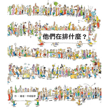 现货台版 他们在排什么 激发想像力排队也能有趣挑战观察力发现各国文化创意