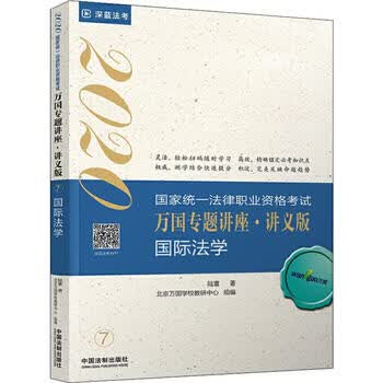深蓝法考 万国 国际法学 2020