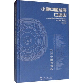 小康中国发展口述史 我对中国有信心