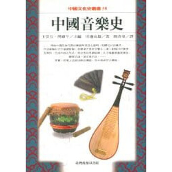 现货台版 中国音乐史 进化论的看法与音乐史