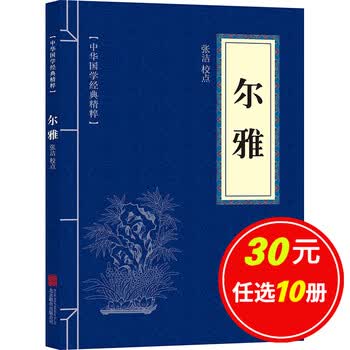 5本15元】尔雅 中华国学经典精粹 精选本