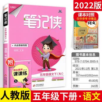 2022版本真图书笔记侠五年级上下语文人教RJ版小学5年级上下册课文教材同步知识点讲解思维导图课堂助记课后复习辅导资料书 笔记侠五年级下册语文