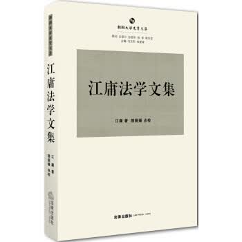 江庸法学文集【正版图书】