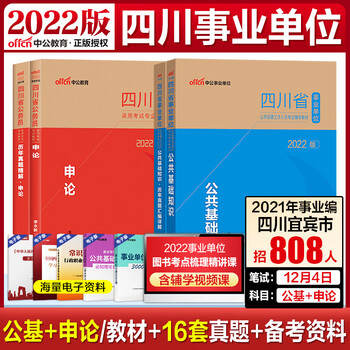 公基+申论】四川宜宾事业编考试中公1四川省事业单位考试真题申论公共基础知识历年真题试卷四川泸州甘孜事 14套真题【申论】