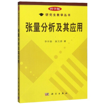 张量分析及其应用/研究生教学丛书
