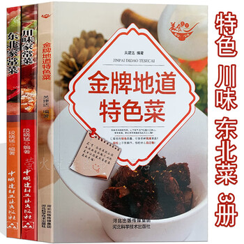 特色菜谱 川菜 东北菜 3册 家常菜谱大全书籍 地方特色菜谱风味美食过瘾川菜食谱东北特色菜素菜荤菜