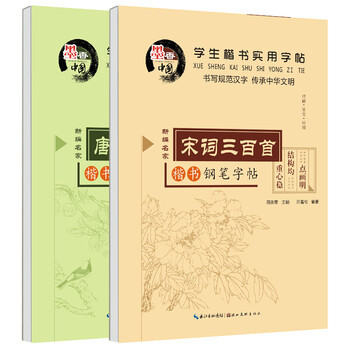 田英章楷书字帖入门练字本硬笔书法钢笔楷书字帖小中大学生成人临摹正楷字帖描红写字女生字体漂亮练字帖 唐诗宋词共2册