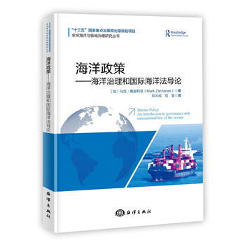 海洋政策:海洋治理和海洋法导论:an introduction to governan 科学与自然 