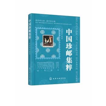 中国珍邮集粹(精)
