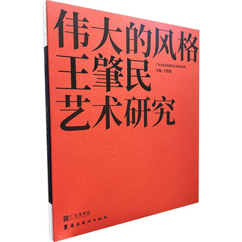 伟大的风格：王肇民艺术研究