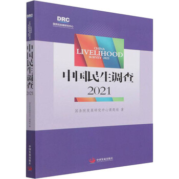 中国民生调查 2021 图书