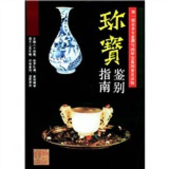 珍宝鉴别指南【】 徐邦达 古兵