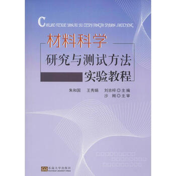 材料科学研究与测试方法实验教程