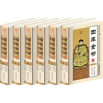 正版 四库全书（全6册）（精装） 9787512013988