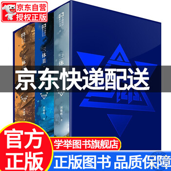 【旗舰店正版】中国科幻基石丛书：三体（纪念版）全集（套装共3册）正版 小说 正版