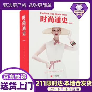 时尚通史 [英]玛尼·弗格主编,陈磊 译 中国画报出版社