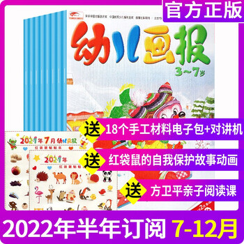 【半年订阅共18期】幼儿画报杂志2022年7-12月打包 3-7岁婴幼儿红袋鼠绘本故事期刊