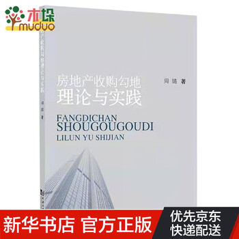 房地产收购勾地理论与实践