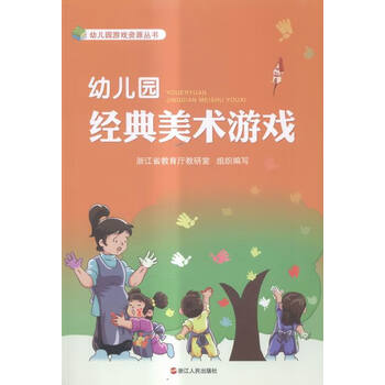 幼儿园经典美术游戏 童书  浙江人民出版社 9787213068379
