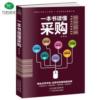 正版 一本书读懂采购从零开始采购实务入门采购书籍谈判技巧采购与供应链管理