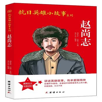 抗日英雄小故事系列-赵尚志