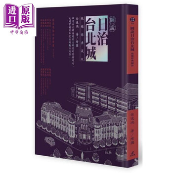 图说日治台北城 港台原版 徐逸鸿 猫头鹰出版社