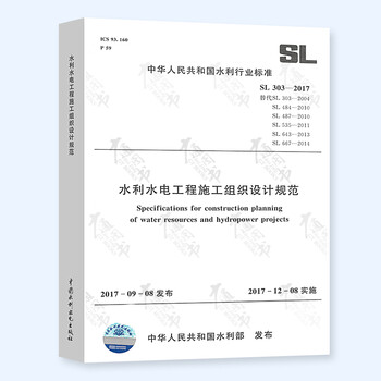  SL 303-2017 水利水电工程施工组织设计规范替代 SL 303-2004 水利工程行业标准 中国水利水电出版社
