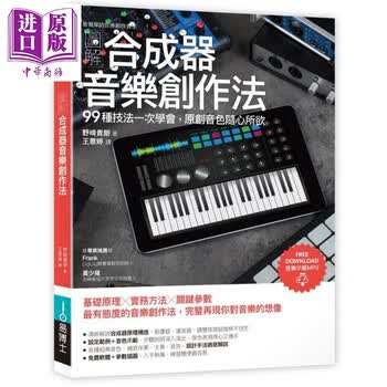 图解合成器音乐创作法 99种技法一次学会 原创音色随心所欲 港台原版 野崎贵朗 易博士 乐坛