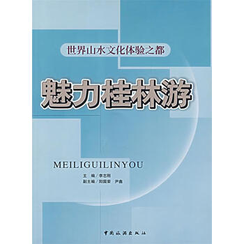 魅力桂林游 李志刚【正版书】