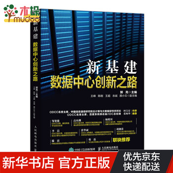 新基建 数据中心创新之路