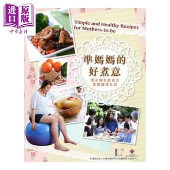 准妈妈的好煮意（中英对照）怀孕饮食及爱婴护理札记1 港台原版 圆方出版社