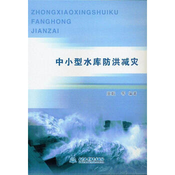 中小型水库防洪减灾【正版图书，放心下单】