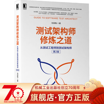 测试架构师修炼之道 从测试工程师到测试架构师 第2版 刘琛梅 职业规划 知识体系 能力模型核心技能 旗舰店官网正版