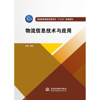 物流信息技术与应用 管理 书籍