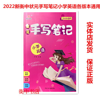 河北发货~2022新衡中状元手写笔记小学英语各版本通用全部知识点汇总刘嘉森