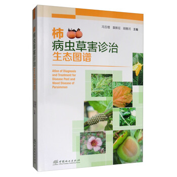 柿病虫草害诊治生态图谱