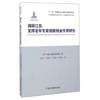 调研江苏:发挥老年专家创新创业作用研究 赵永乐,郭祥林,吴达高,陈培玲,中国人事科学 党建读物出版社
